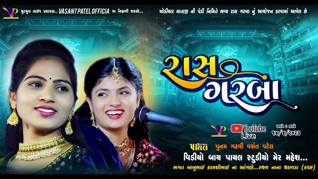 Vasant Patel Poonm Gadhavi l Vasant Patel 2023 Raas Garaba l tharavada ...