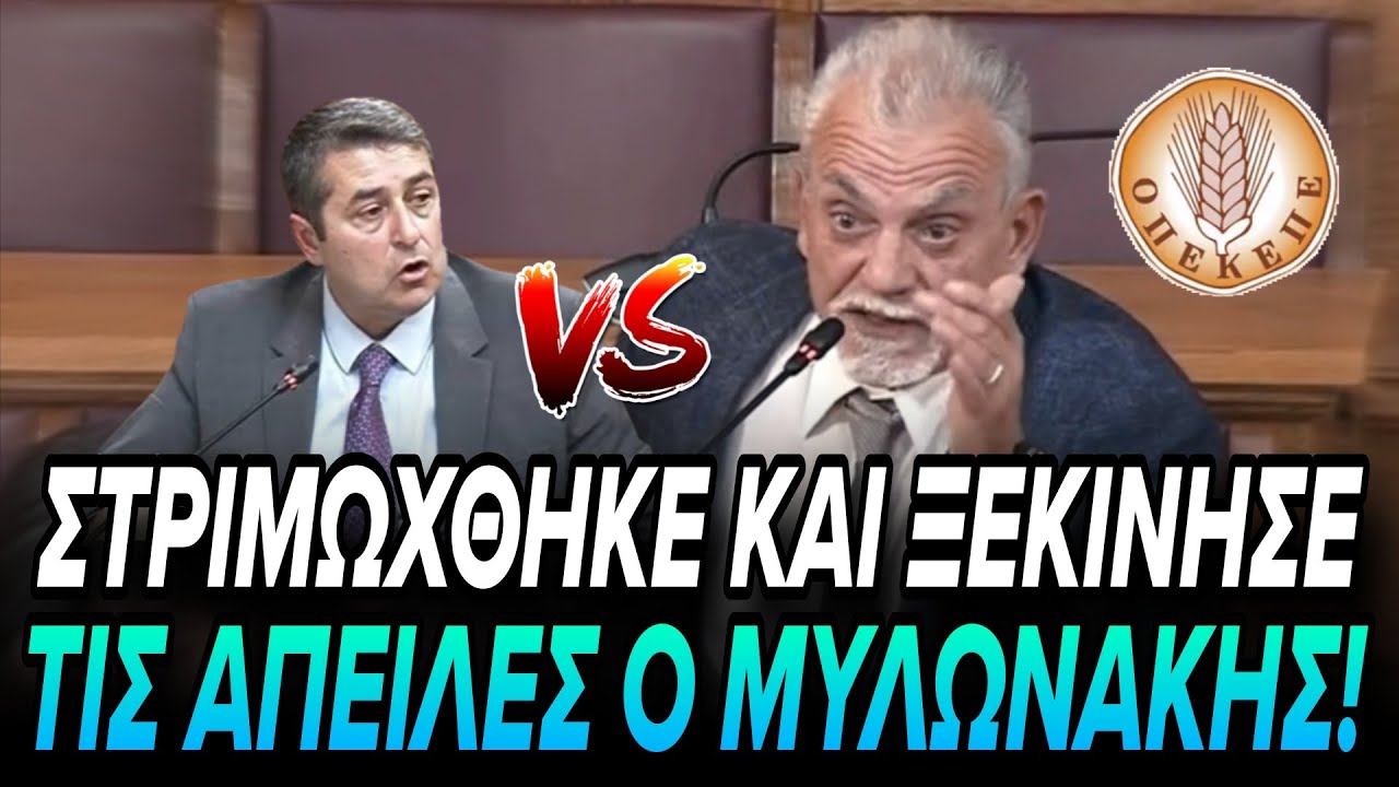ΣΤΡΙΜΩΞΕ ΤΟΝ ΜΥΛΩΝΑΚΗ ο Μπούμπας στην εξεταστική του ΟΠΕΚΕΠΕ και άρχισε ...