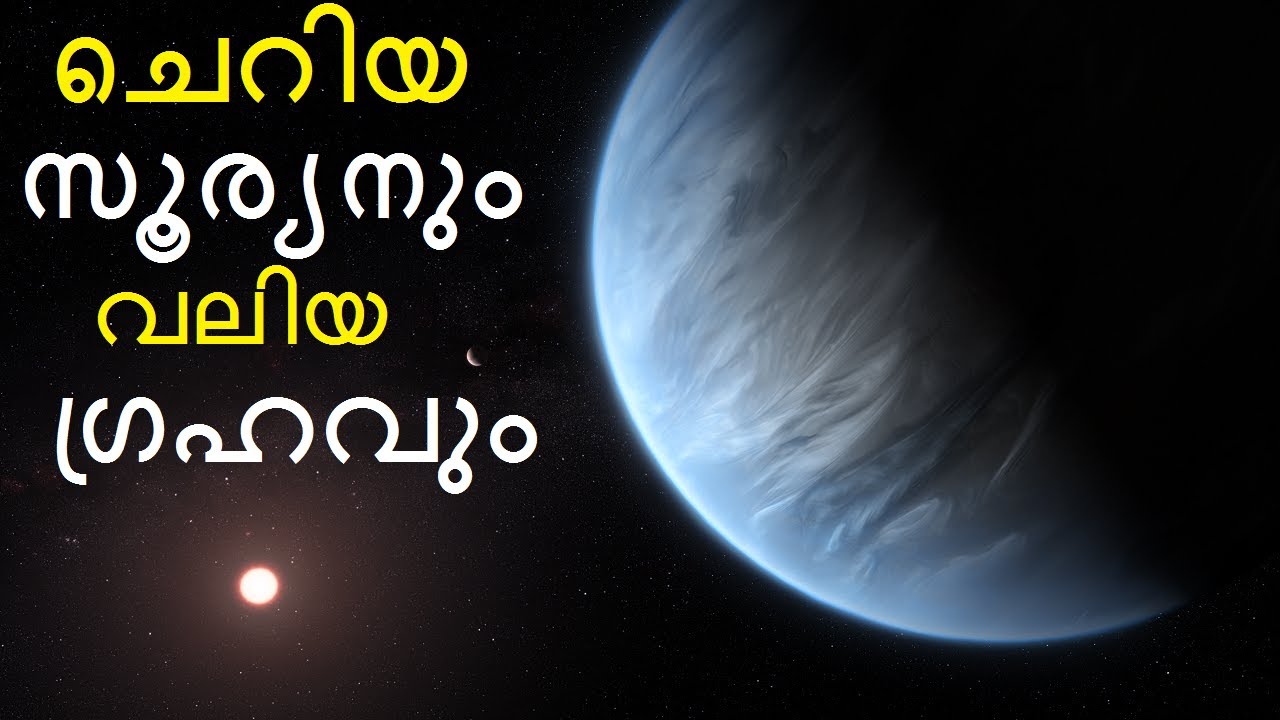 ചെറിയ സൂര്യനും വലിയ ഗ്രഹവും Large Planet with Small Sun || Malayalam ...