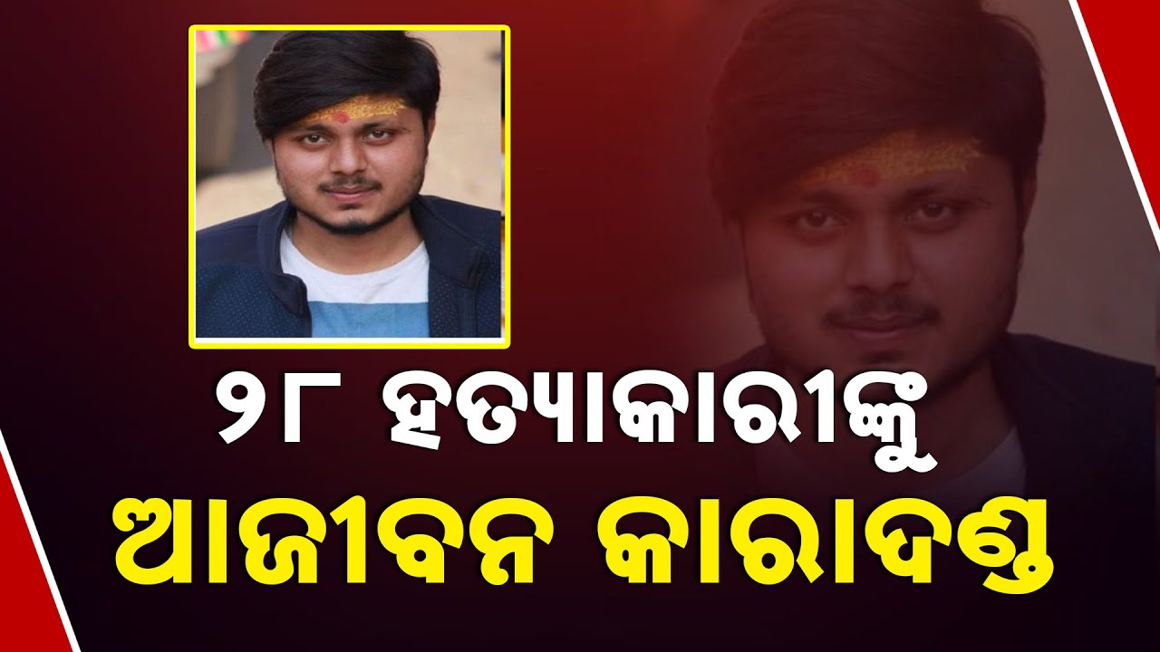 Chandan Gupta Murder Case | 28 Sentenced To Life Imprisonment - YouTube