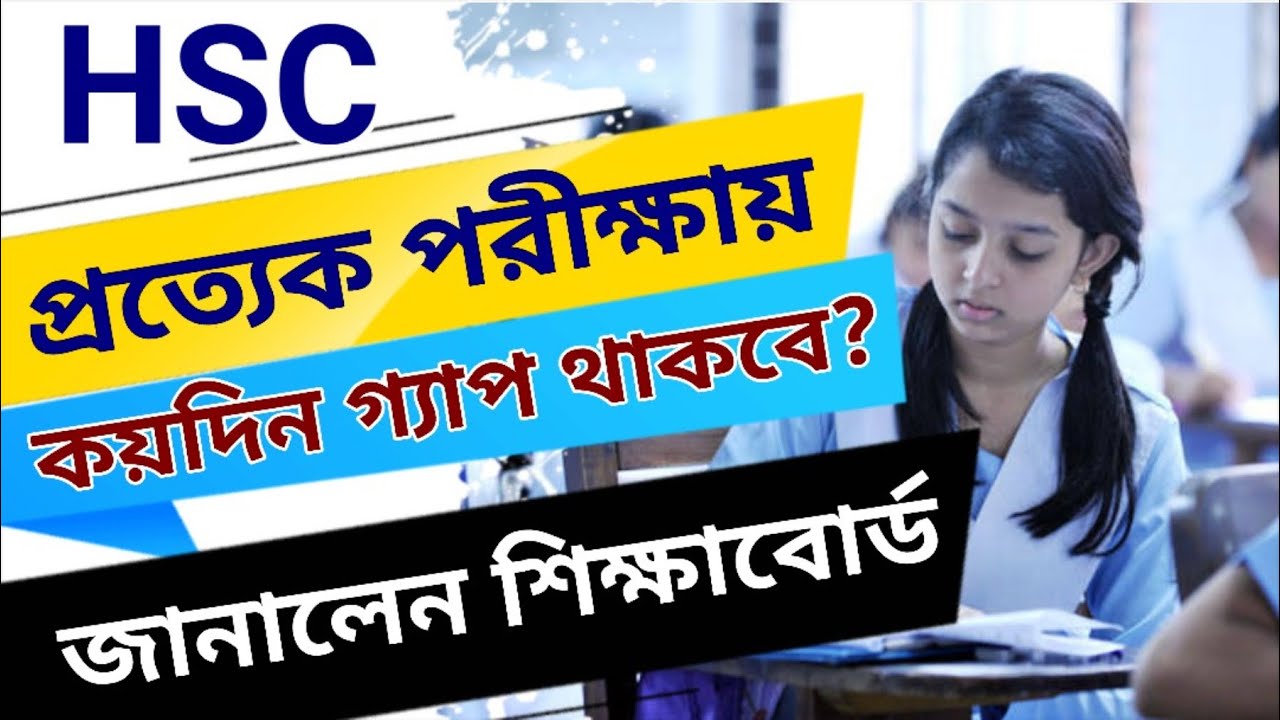 এইচএসসি প্রত্যেক পরীক্ষায় কয়দিন গ্যাপ থাকবে? || জানালেন শিক্ষাবোর্ড ...