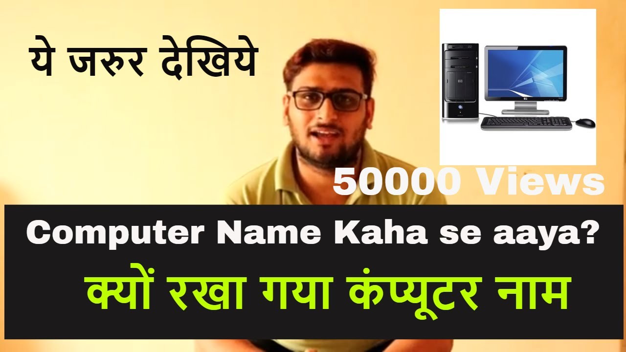 Computer word kaha se aaya ? Computer ko Computer hi kyu Kahte hai ...