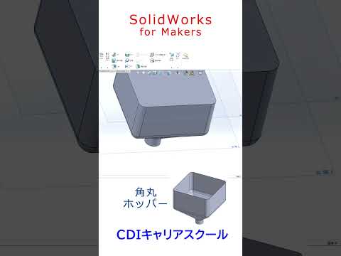 【3DCAD入門】年8千円で使える【SOLIDWORKS for Makers】で「角丸ホッパー」をモデリングした・・・CDIキャリアスクール あべちゃん先生 - YouTube