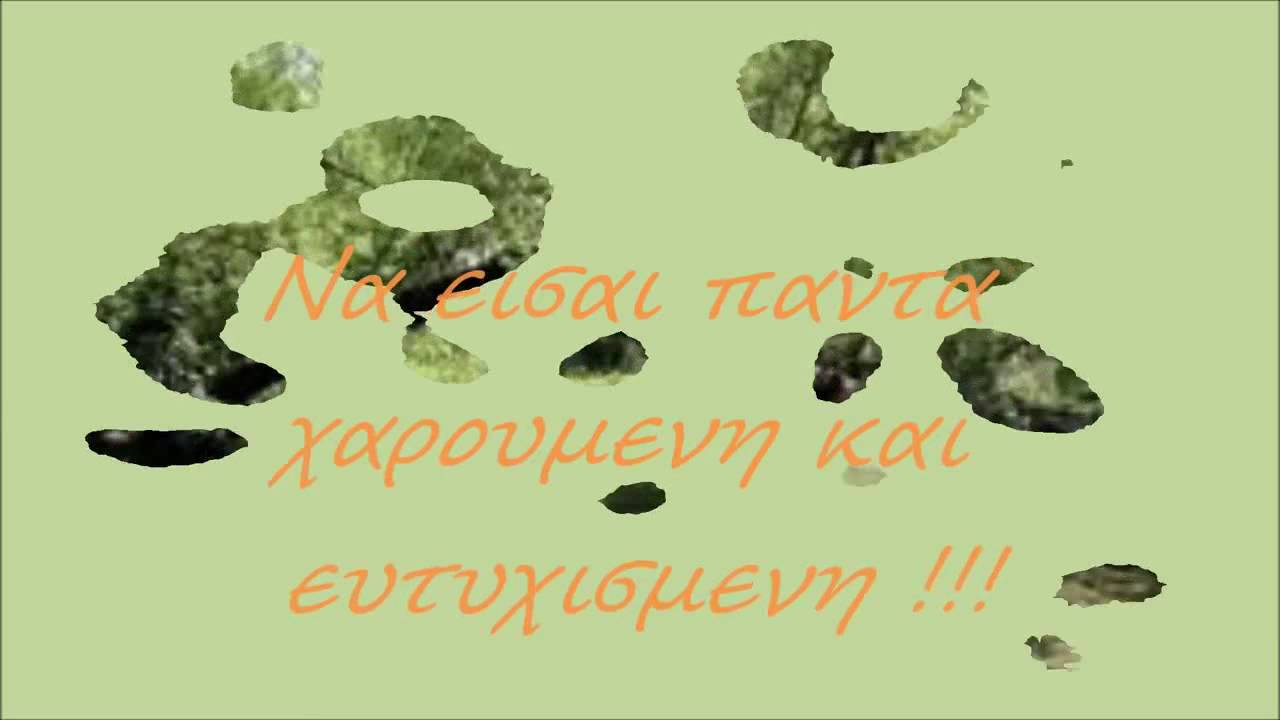Χρονια πολλα Ρεμος Αντωνης1 - YouTube