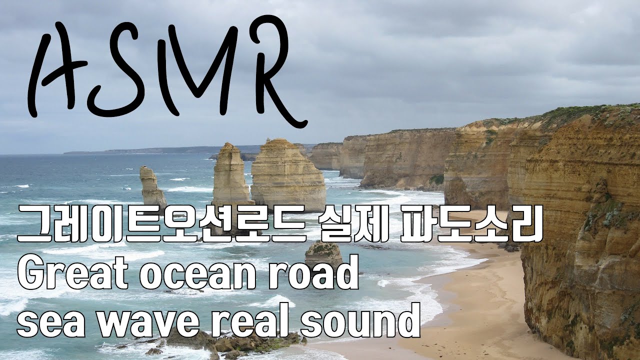 great ocean road sea wave real sound 호주 그레이트오션로드 실제 파도소리 healing asmr ...