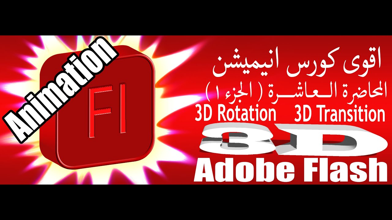 ADOBE FLASH | Animation المحاضرة الــعـاشــرة ( الجزء 1 ) لتعليم برنامج الفلاش ( انيميشن ) - YouTube