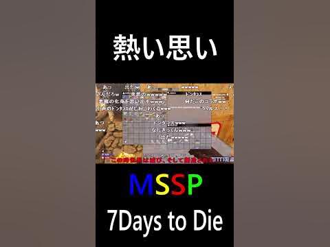 【MSSP切り抜き】熱い思い【7Days to Die】 #Shorts - YouTube