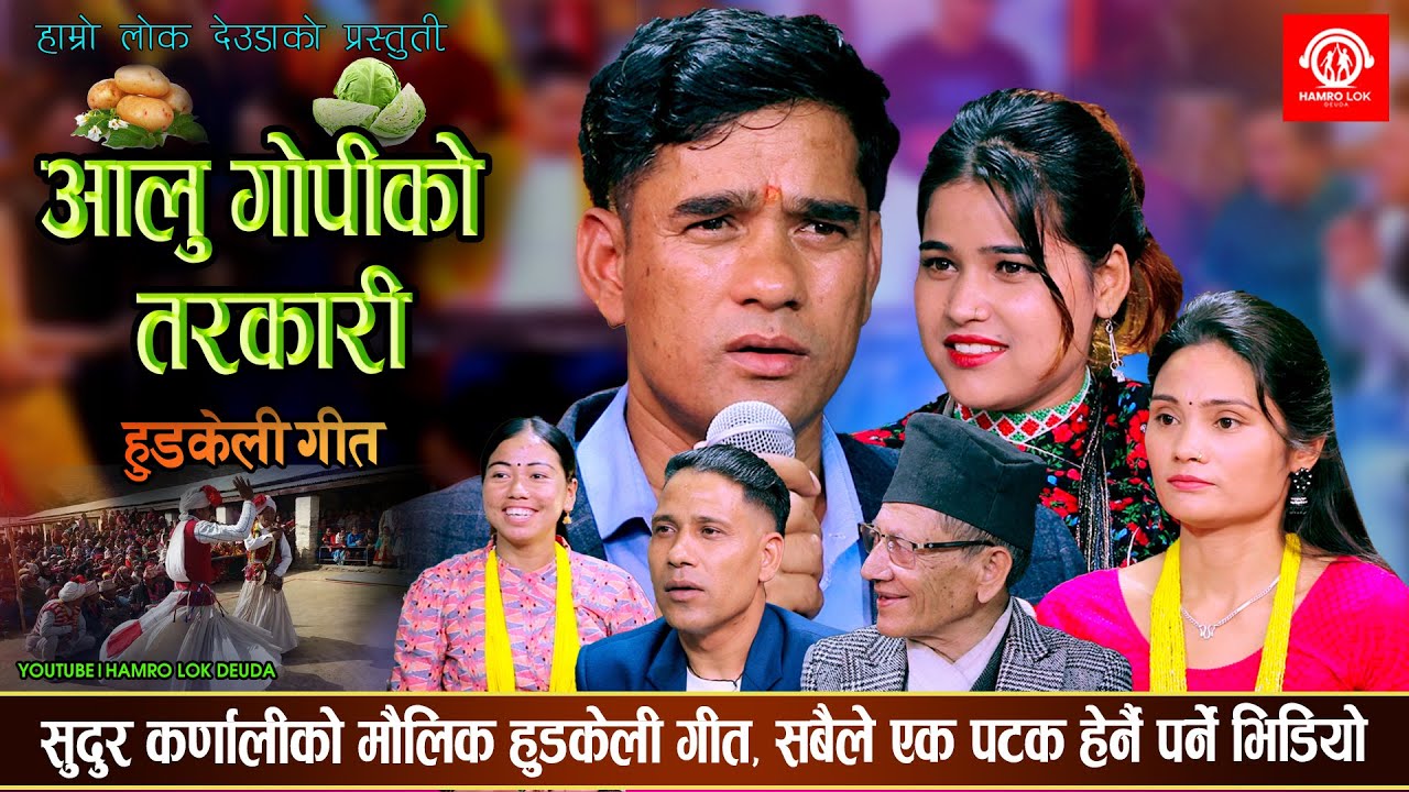आलु गोपीको तरकारी | Aalu Gopiko Tarkari | Hudkeuli Song | Tek Bogati ...