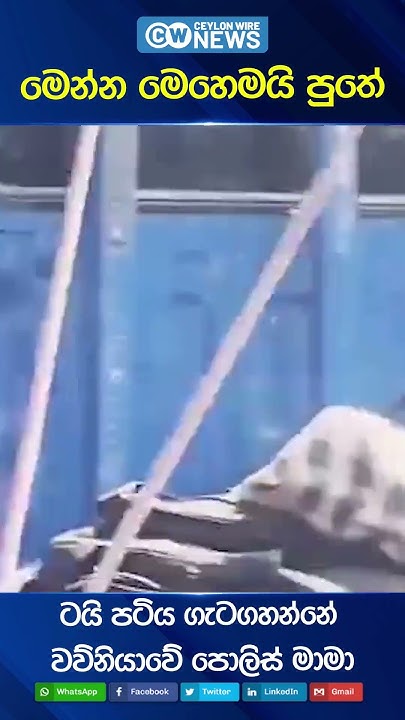 මෙන්න මෙහෙමයි පුතේ ටයි පටිය ගැටගහන්නේව - ව්නියාවේ පොලිස් මාමා #ceylonwire - YouTube