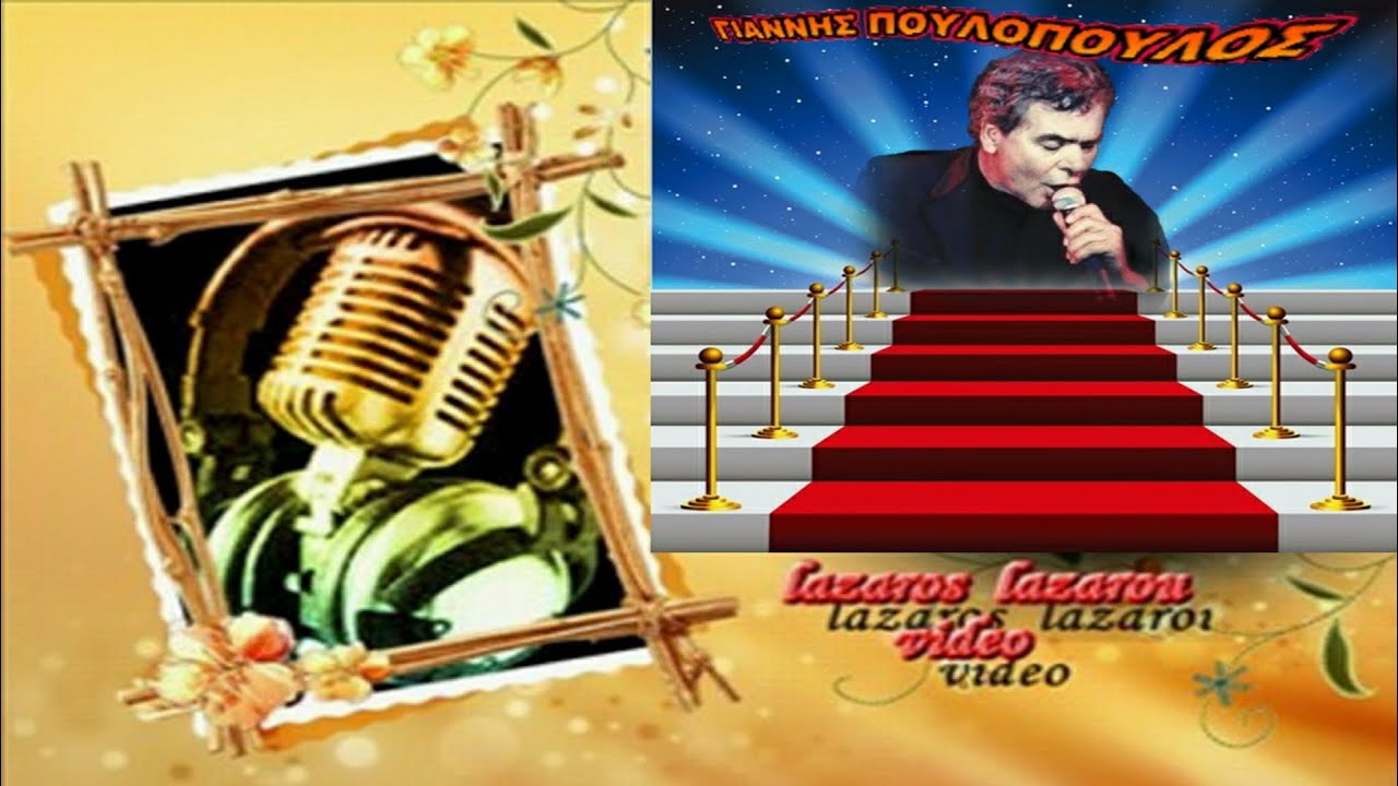 ΓΙΑΝΝΗΣ ΠΟΥΛΟΠΟΥΛΟΣ ΘΑ ΠΙΩ ΑΠΟΨΕ ΤΟ ΦΕΓΓΑΡΙ - YouTube