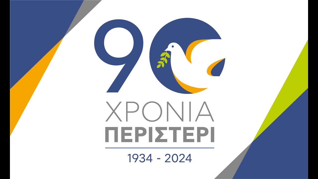 Μήνυμα του Δημάρχου Ανδρέα Π. Παχατουρίδη για τα 90 χρόνια του ...