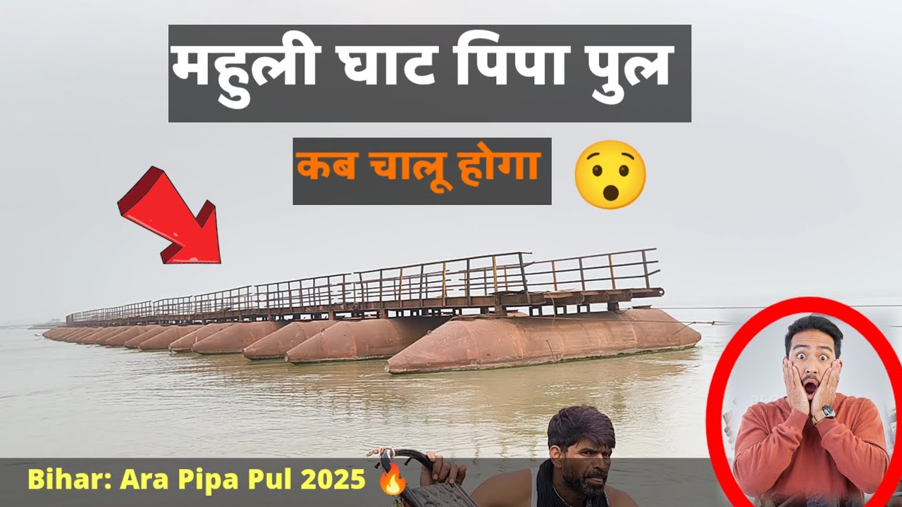 महुली घाट पीपा पुल कब चालू होगा 😯| Bihar: Ara Pipa Pul 2025 🔥 - YouTube