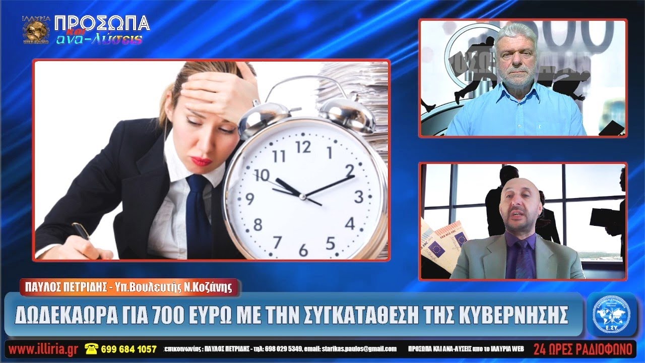 ΙΛΛΥΡΙΑ WEB TV | ΔΩΔΕΚΑΩΡΑ ΓΙΑ 700 ΕΥΡΩ ΜΕ ΤΗΝ ΣΥΓΚΑΤΑΘΕΣΗ ΤΗΣ ...