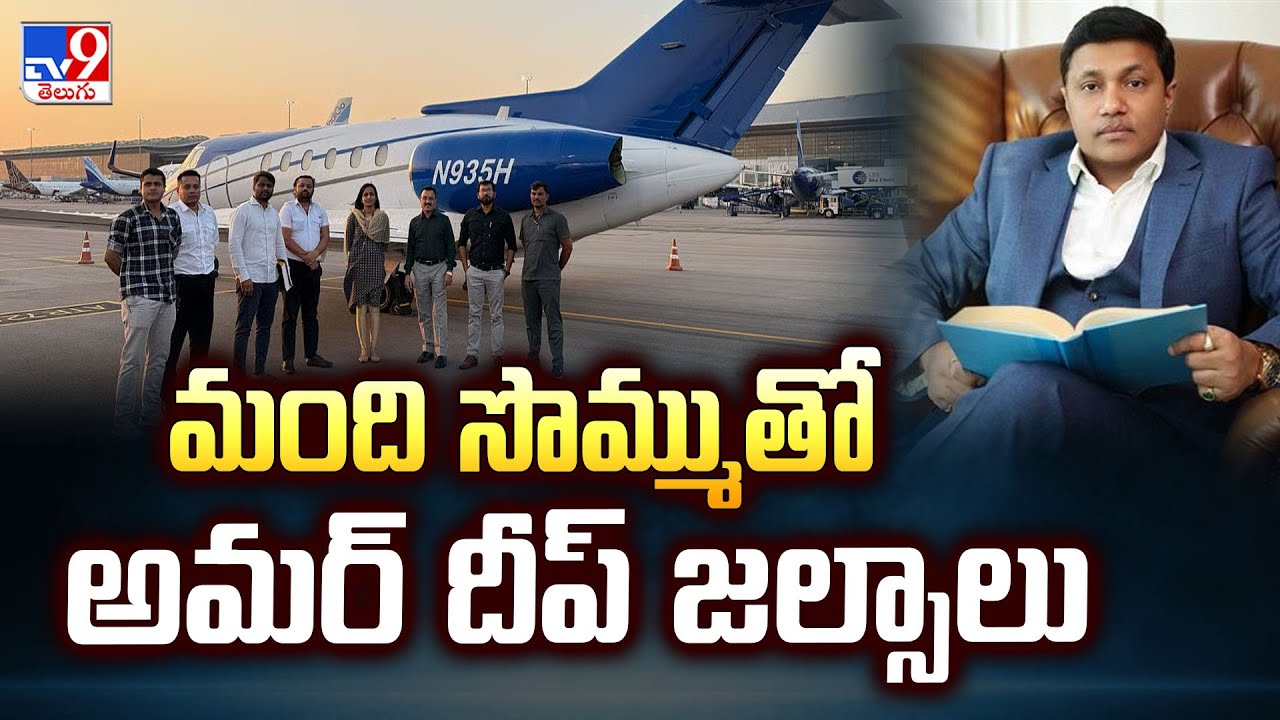 Falcon Scam : మంది సొమ్ముతో అమర్ దీప్ జల్సాలు - TV9 - YouTube