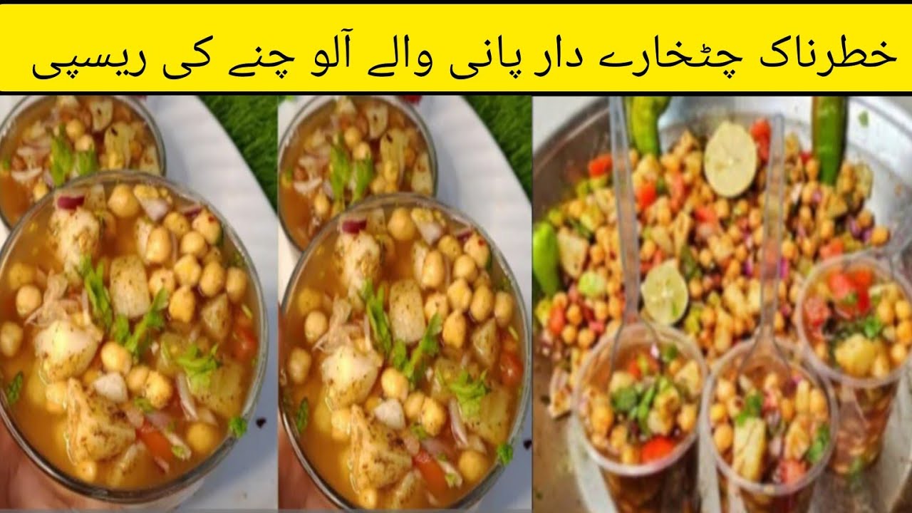 Street style pani wale aalo chane recipe| by Nighat Ki Recipes( پانی ...