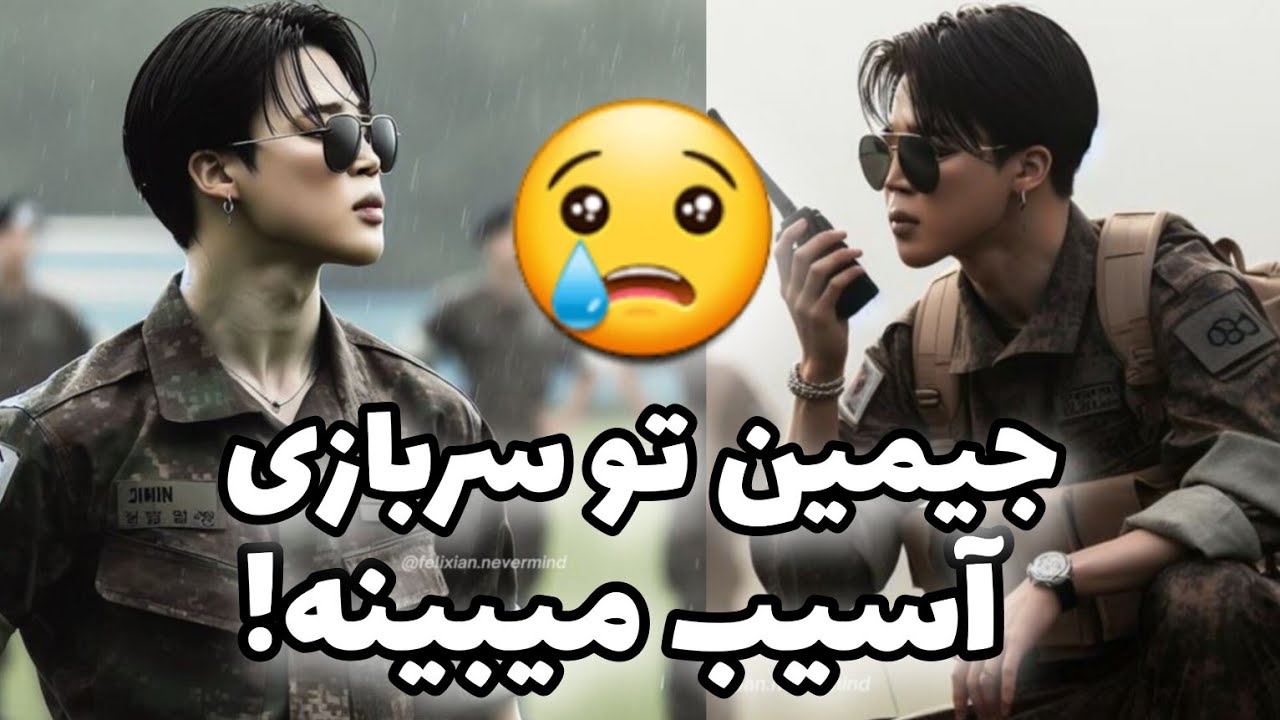جیمین تو سربازی آسیب جدی میبینه؟ 😳پی دی نیم به شدت هیت گرفته🙄 Youtube