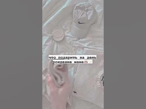 что можно подарить маме на др - YouTube