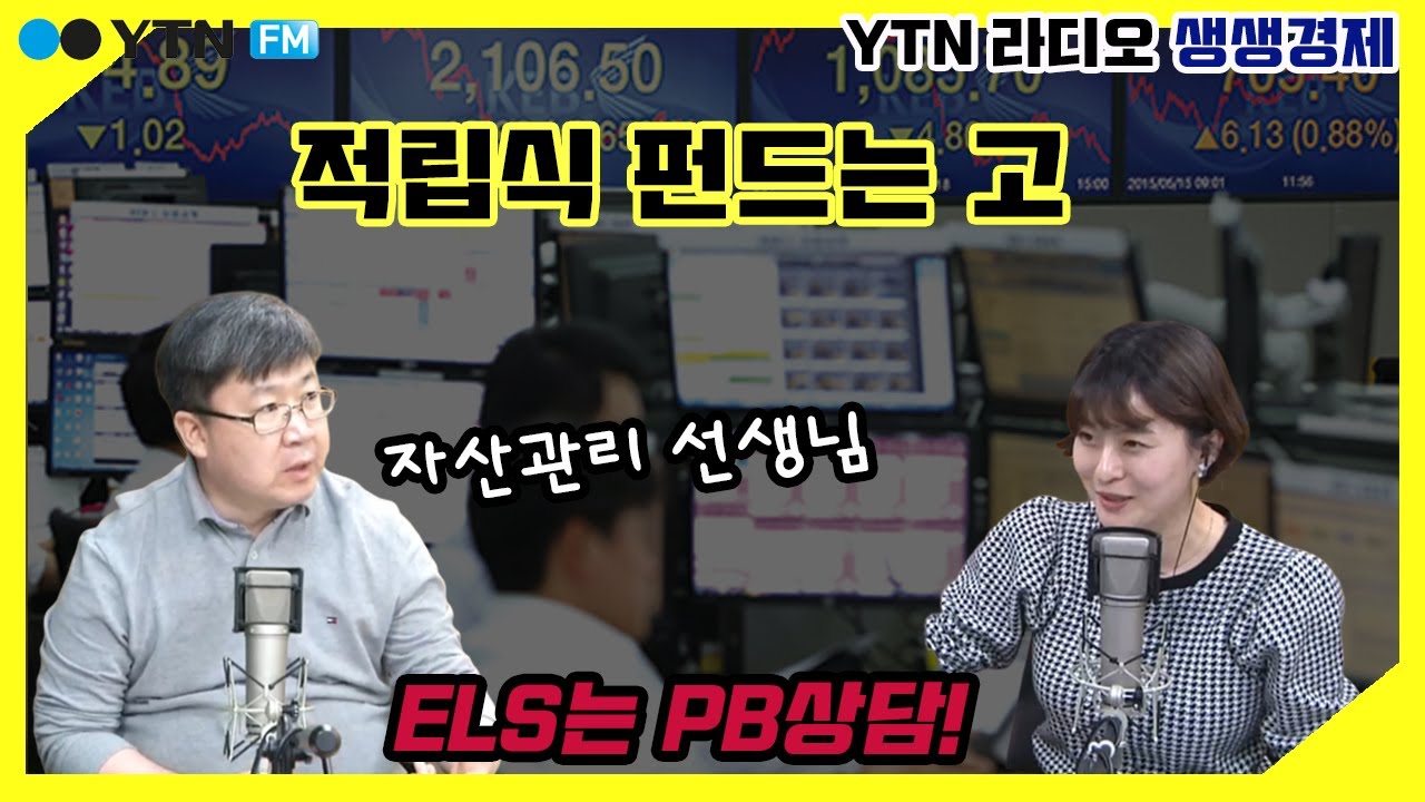 [YTN라디오 생생경제]적립식 펀드는 고, ELS는 PB상담 - YouTube