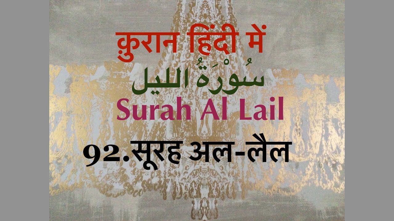 Surah Al Lail with Audio Hindi Urdu Translation स रह अल ल