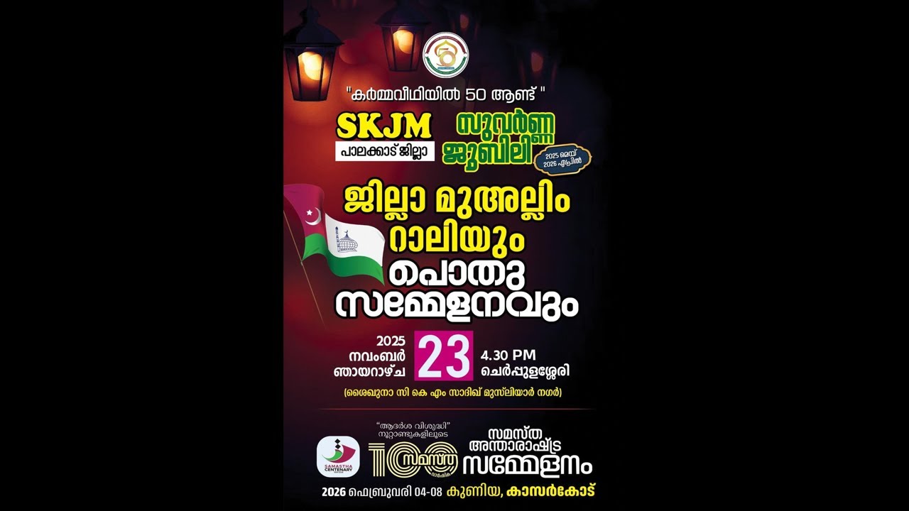 SKJM പാലക്കാട്‌ ജില്ലാ മുഅല്ലിം റാലിയും പൊതു സമ്മേളനവും ചെർപ്പുളശ്ശേരി ...