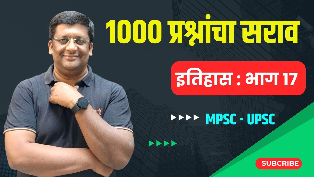कंबाइन / राज्यसेवा पूर्व : 1000 प्रश्नांचा सराव (इतिहास) By Santosh ...