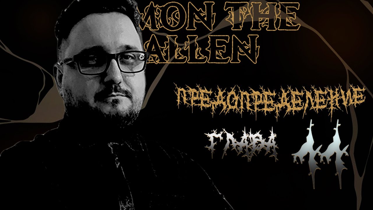 Глава 11: Ёсэ ¦ Предопределение ¦ Финал ¦ Demon: The Fallen (DtF) ¦ НРИ ...