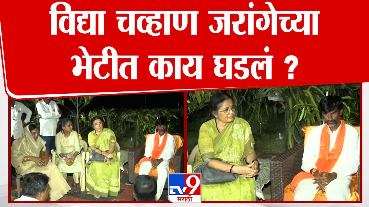 शरद पवार गटाच्या Vidya Chavan जरांगेच्या भेटीत काय घडलं ? - YouTube