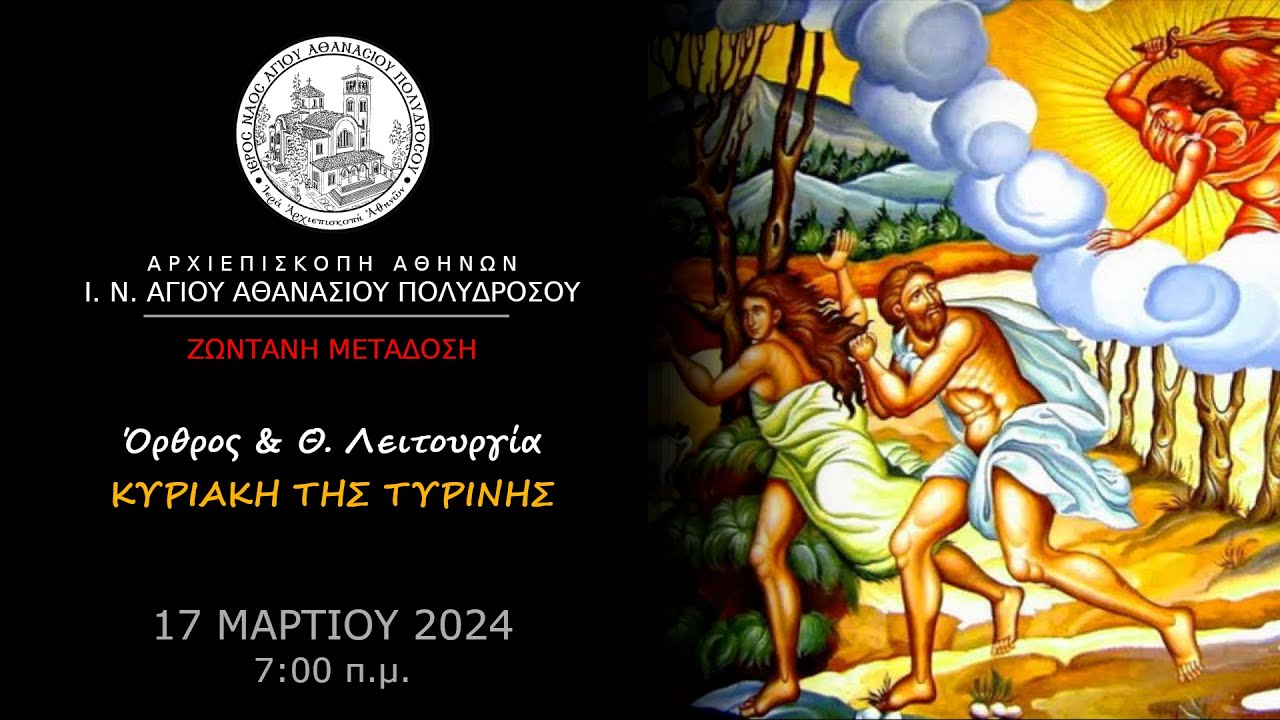 Όρθρος & Θ. Λειτουργία - Κυριακή της Τυρινής (17-3-2024) - YouTube