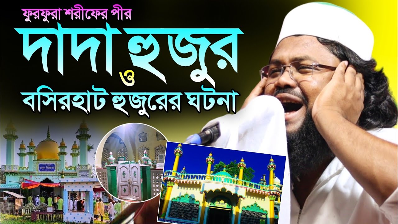 দাদা হুজুর ও বসিরহাট আল্লামা হুজুরের ঘটনা┇মাওলানা রেজাউল করিম┇Furfura Dada hujur waj - YouTube