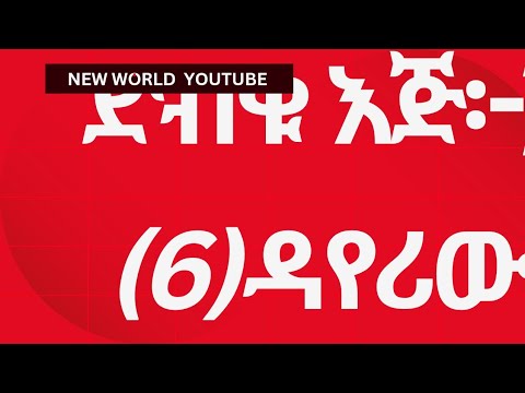 #ትረካ#ድብቁ እጅ፦፮ ዳየሪው#new world tereka - YouTube