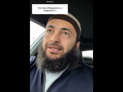 Кто такие мурджииты и мадхалиты | шейх Мухаммад Килятлинский