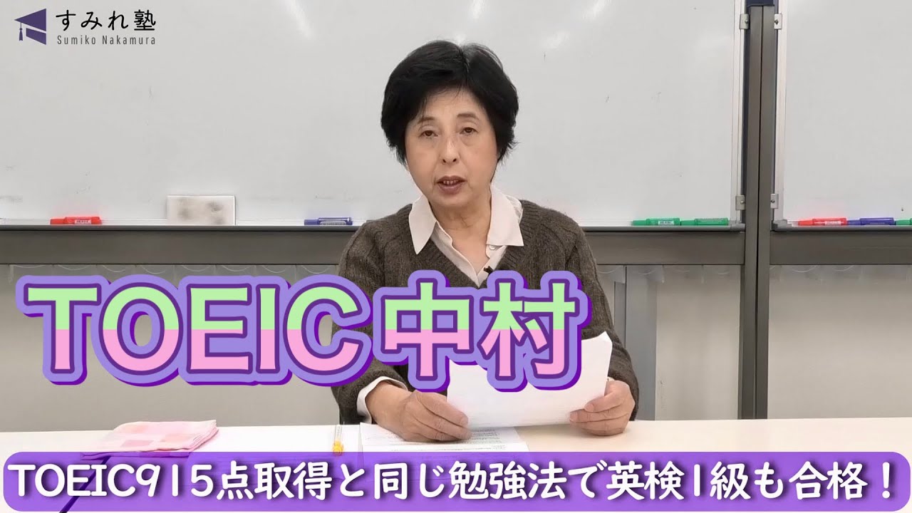 TOEIC915点取得と同じ勉強法で英検1級も合格！（TOEIC中村澄子） - YouTube