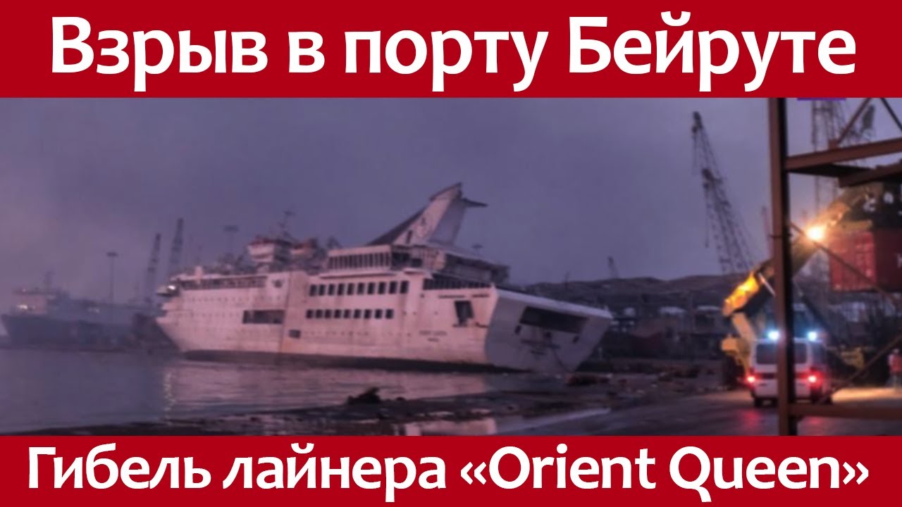 Взрыв в порту Бейруте / Крушение круизного лайнера Orient Queen. - YouTube