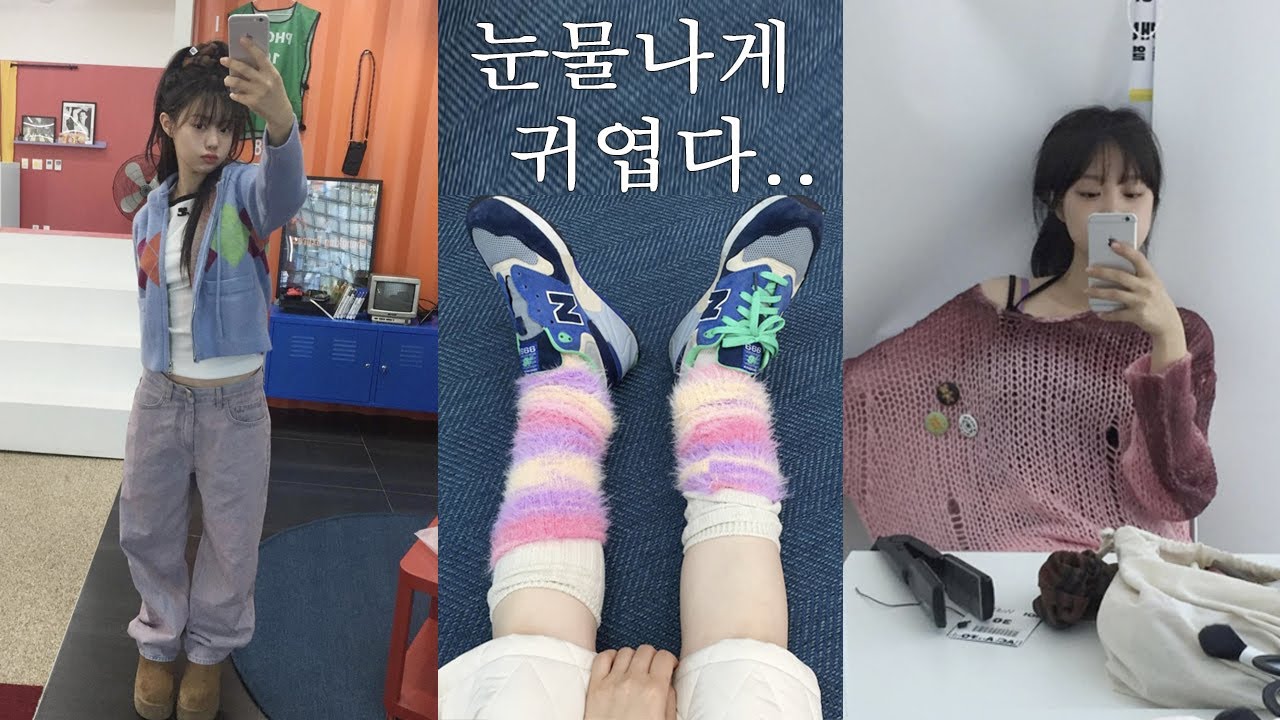 외계인 침공시 먼저 잡아먹혀도 할말없는 초깜찍 가을 데일리룩 ♥︎ Youtube