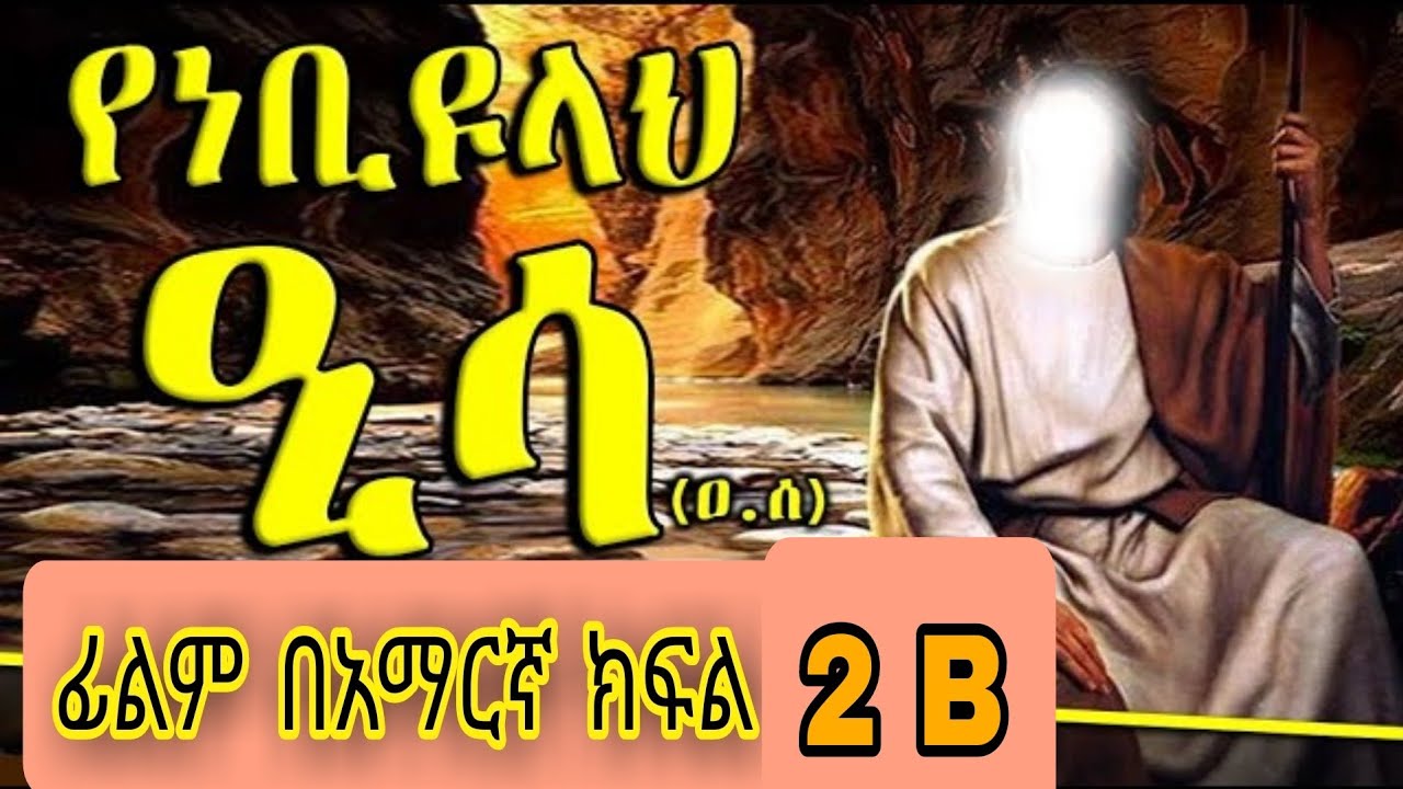 የነብዩላህ ዒሳ (ዐ.ሰ) ፊልም በአማረኛ ክፍል 2 B Ye Nebyulah Issa A.S Film Be Amaregna ...