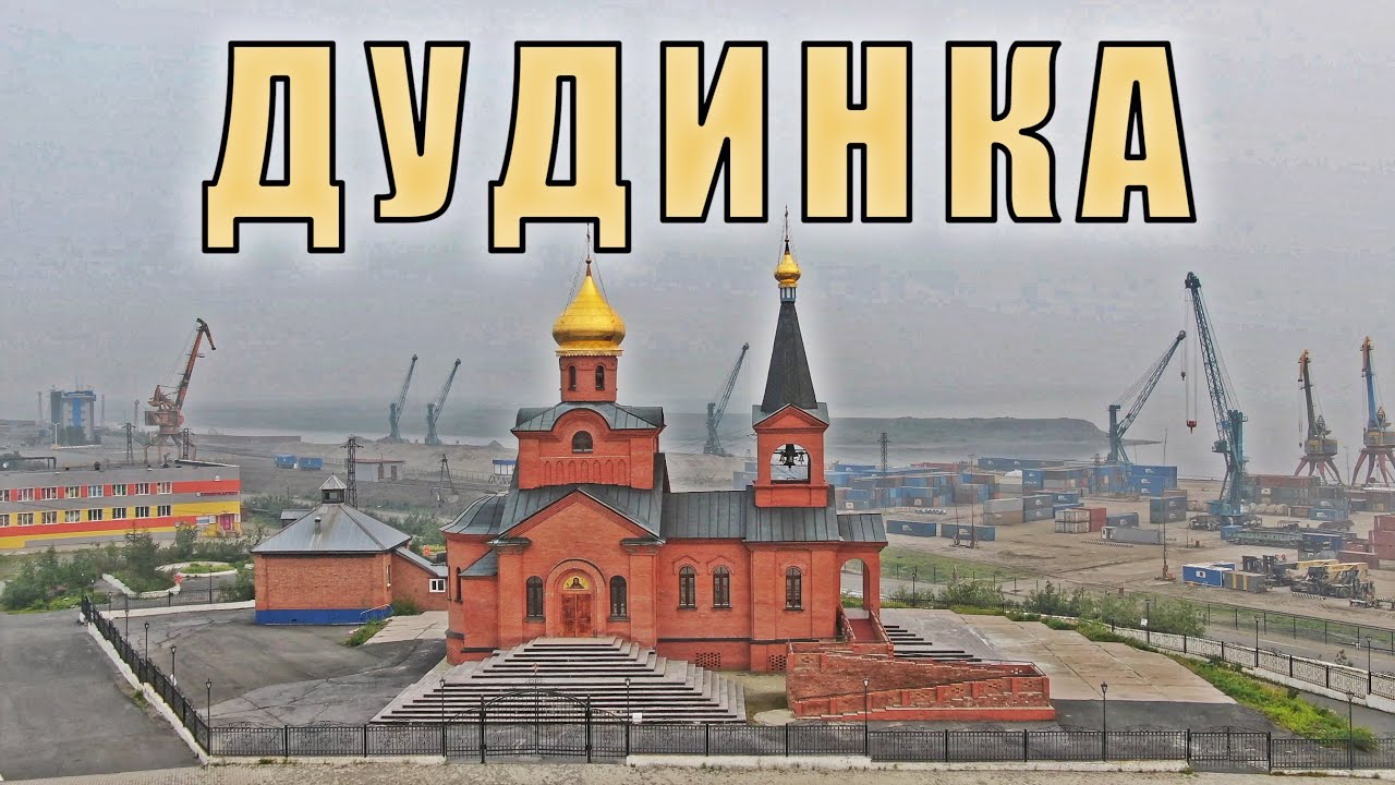 ДУДИНКА 🌁 ОДИН ИЗ САМЫХ СЕВЕРНЫХ ГОРОДОВ МИРА 🌍 /DUDINKA 🌁 ONE OF THE ...