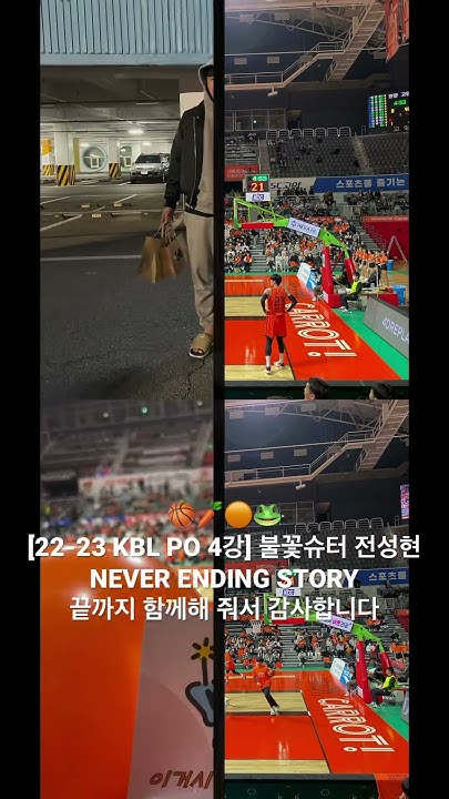 22-23 KBL PO 4강 불꽃슈터 전성현 NEVER ENDING STORY #전성현 #고양캐롯 - YouTube