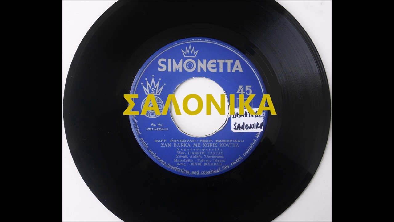 ΣΑΝ ΒΑΡΚΑ ΜΕ ΧΩΡΙΣ ΚΟΥΠΙΑ - ΓΙΑΝΝΗΣ ΤΑΧΤΑΣ - YouTube