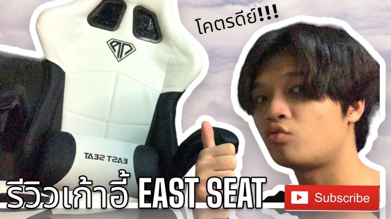 รีวิวเก้า 𝗘𝗔𝗦𝗧 𝗦𝗘𝗔𝗧 รุ่น 𝗖𝗟𝗔𝗦𝗦𝗜𝗖 𝗦𝗲𝗿𝗶𝗲𝘀 ราคาประหยัด คุณภาพหลักหมื่น ...