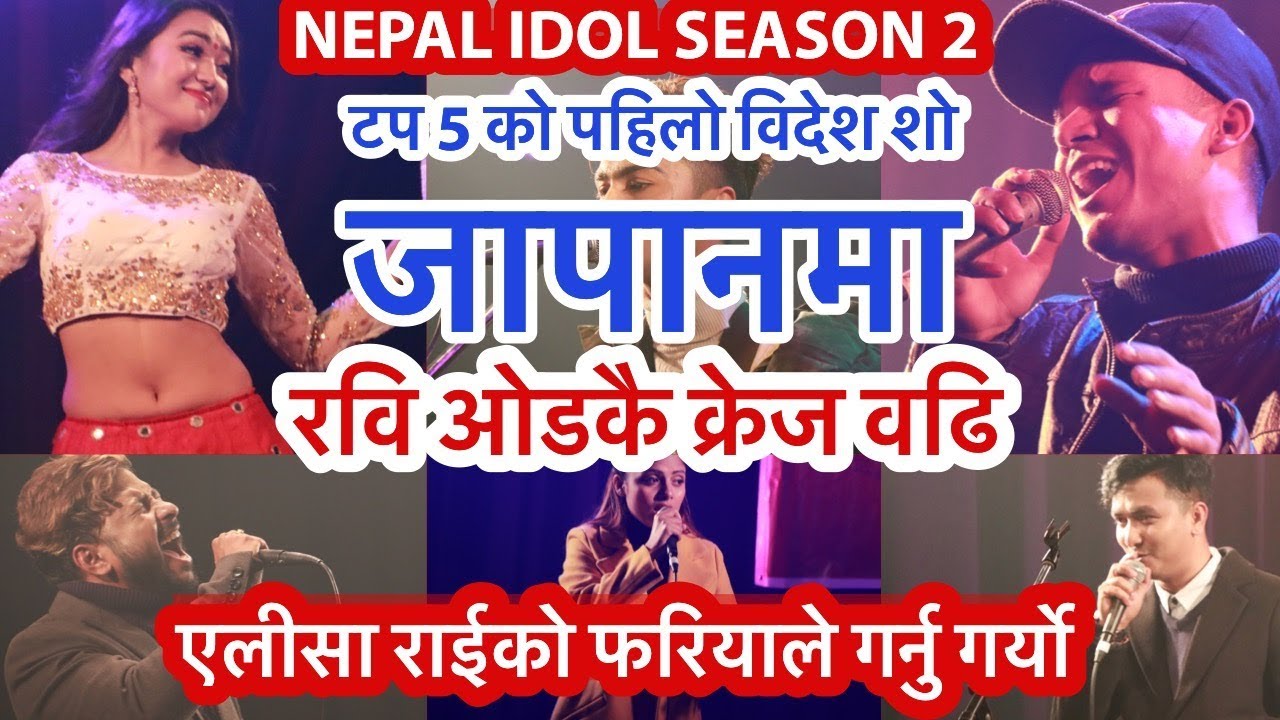 Nepal Idol Season 2 का टप 5 को पहिलो विदेश शो जापानमा।Ravi Oad कै क्रेज ...
