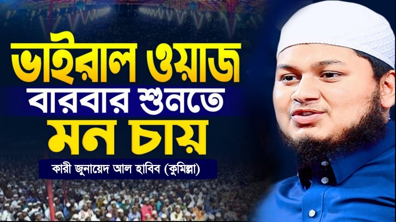 যে কথাগুলো হাজারবার শুনতে মন চাইবে | Qari junaid al habib new waz | ক্বারী জুনায়েদ আল হাবিব ...