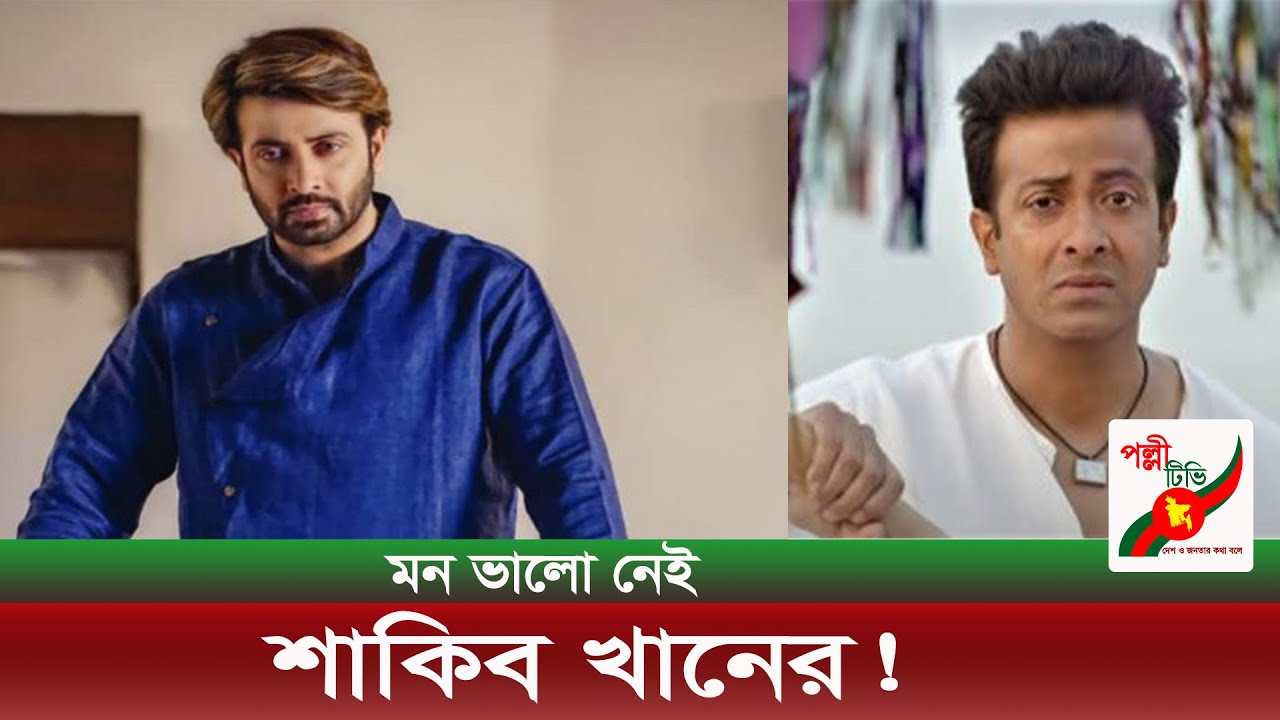 মন ভালো নেই শাকিব খানের! | Raihan Rafi | Shakib Khan | Bangla New Movie ...