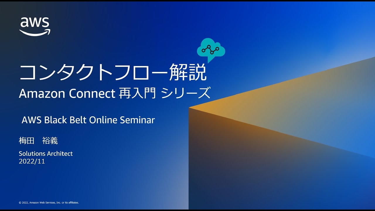 コンタクトフロー解説（Amazon Connect 再入門シリーズ）【AWS Black Belt】 - YouTube