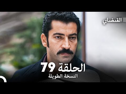 القبضاي طويل نسخة الجزء 79 (Arabic Dubbed) FULL HD