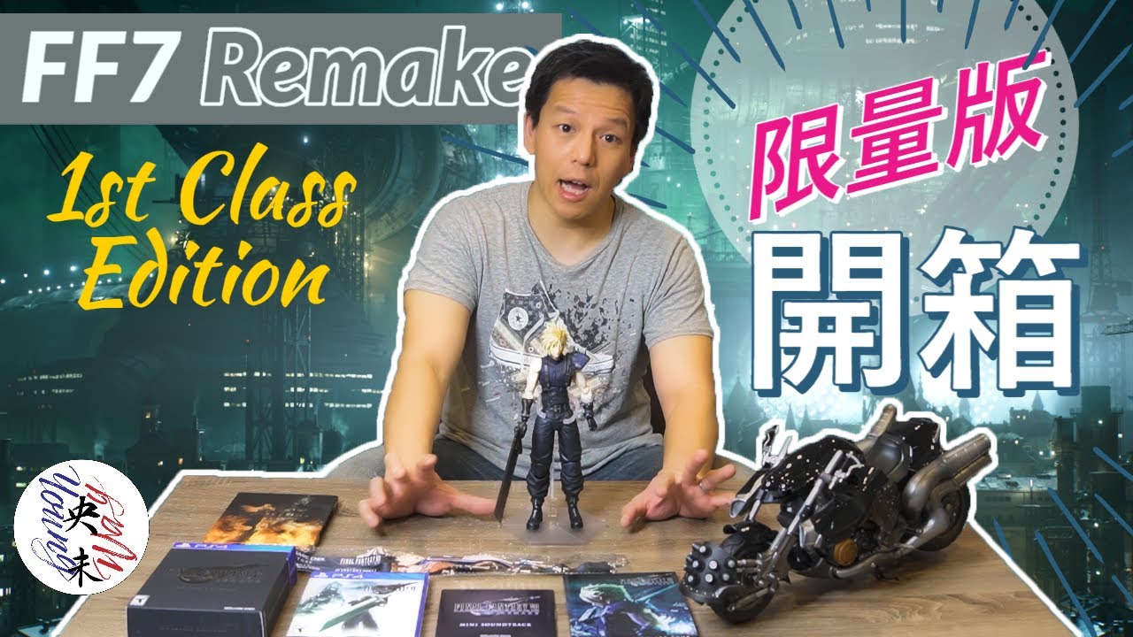 FF7: Remake 1st Class Edition 限量版開箱 - YouTube