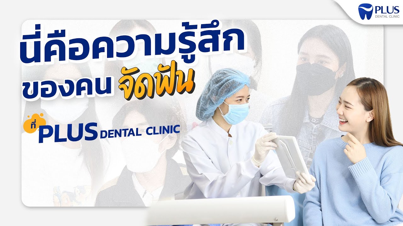 นี่คือความรู้สึกของคน จัดฟัน ที่ต้องเจอ เมื่อมาที่ PLUS Dental Clinic ...