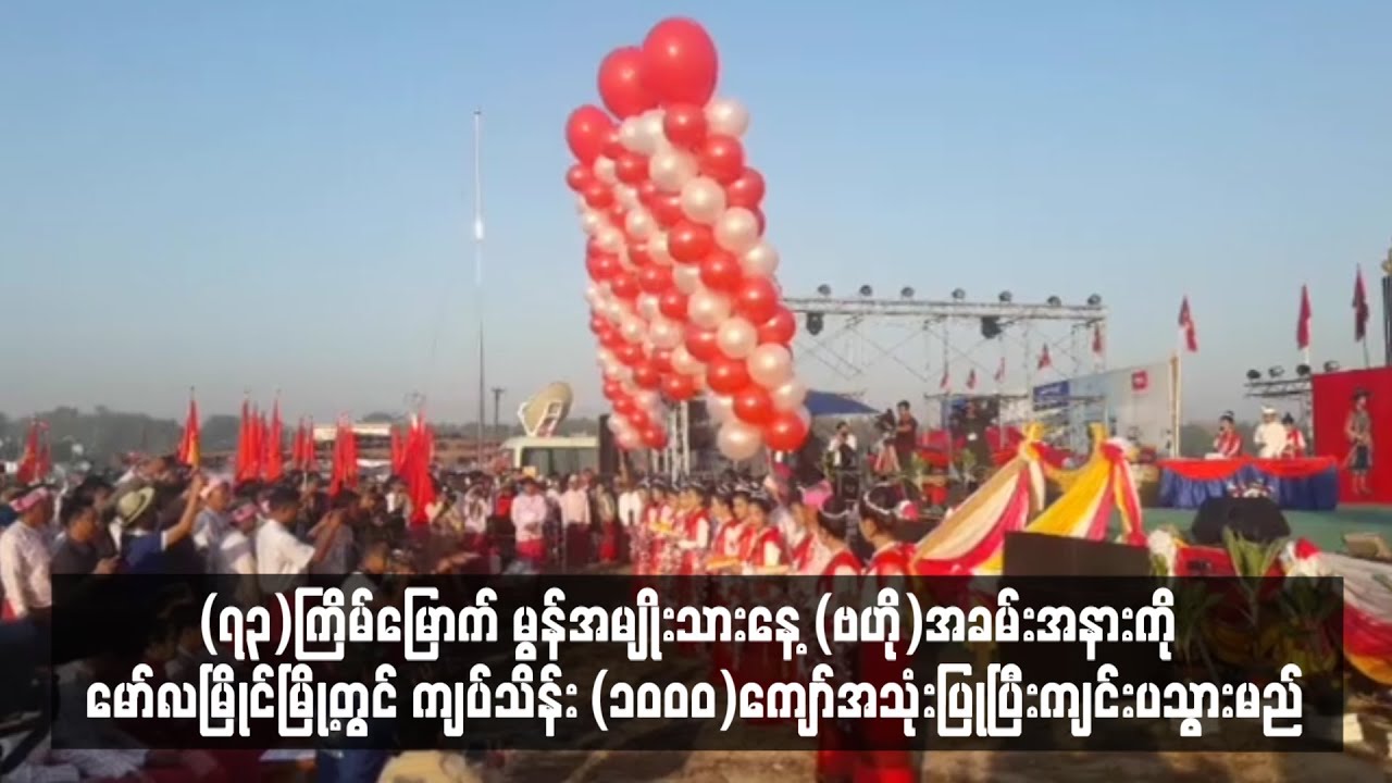 ၇၃ ကြိမ်မြောက် မွန်အမျိုးသားနေ့ ဗဟို အခမ်းအနားကိုမော်လမြိုင်မြို့တွင