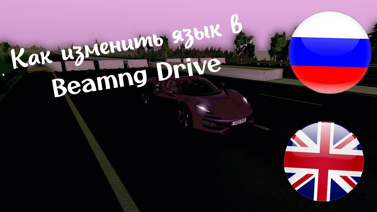 Как изменить язык в Beamng Drive Youtube