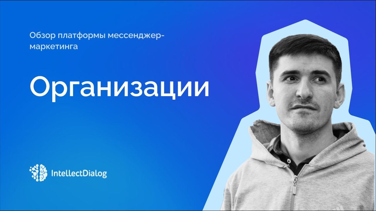 Как добавить организацию в IntellectDialog - YouTube