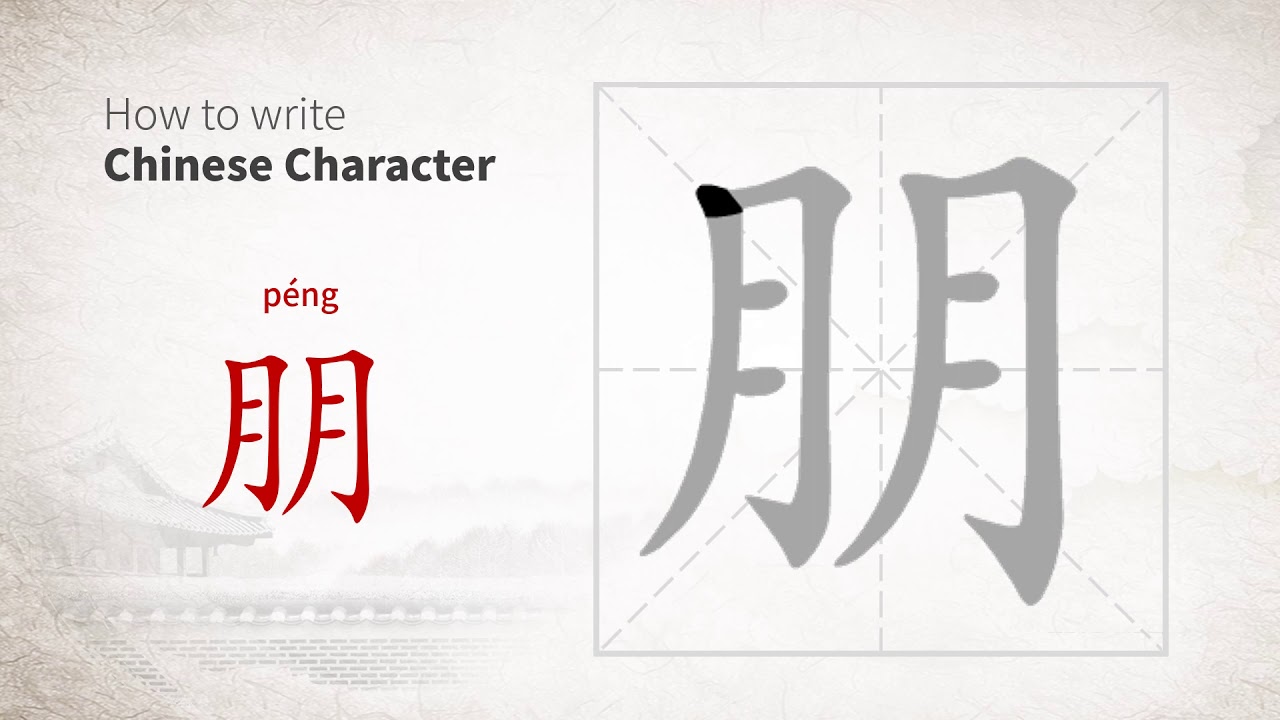 How to write Chinese character 朋 (peng) - YouTube
